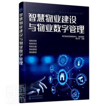 智慧物业建设与物业数字管理邵小云化学工业出版社9787122384706 建筑书籍