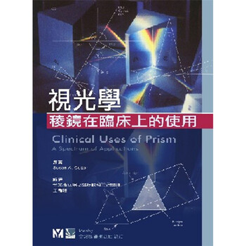 现货正版 视光学:稜镜在临床上的使用 03  王孟祺  合记 进口原版
