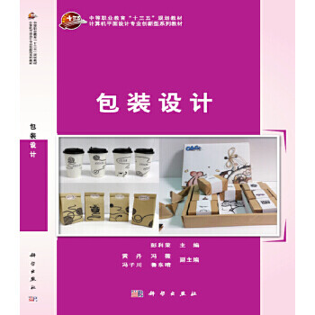 包装设计 彭利荣 科学出版社