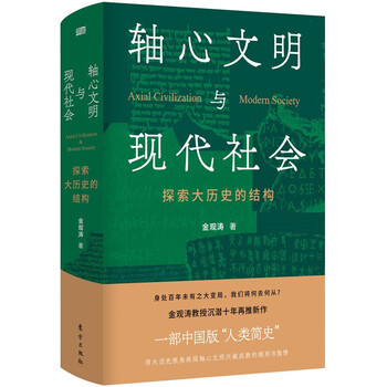 轴心文明与现代社会 探索大历史的结构 东方出版社 金观涛著
