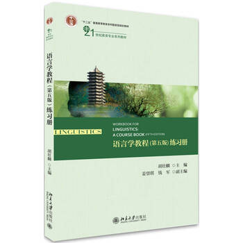 【正版图书】语言学教程（第五版）练习册