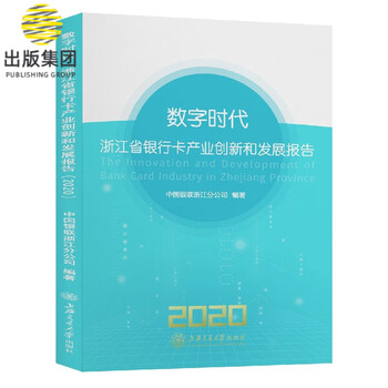 数字时代(浙江省银行卡产业创新和发展报告2020)