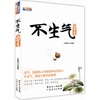 不生气的智慧 山湖居士 广东人民出版社