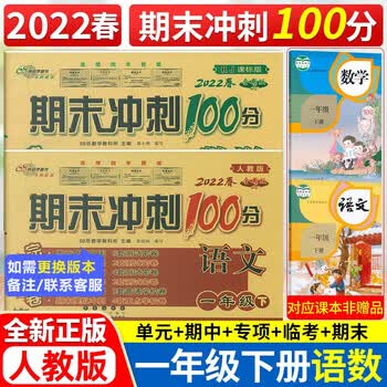 2022春期末冲刺100分一年级下册语文数学RJ人教版卷子共2本1一年级下册试卷期末冲刺卷练习册