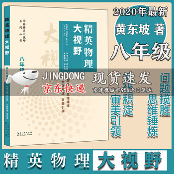 2021新版 精英物理大视野八年级 8年级上下全一册初二培优竞赛奥赛考前复习教材教辅 全国任何版本通用