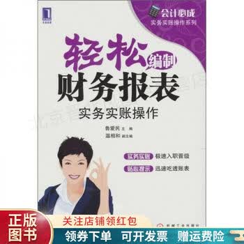 轻松编制财务报表 鲁爱民