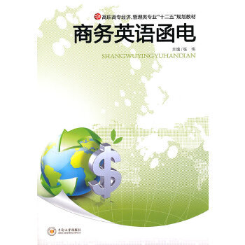 商务英语函电【正版图书】