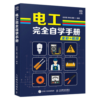 2021新书 电工完全自学手册 全彩视频版 段荣霞著 电工基础入门 电工电路识图 电气故