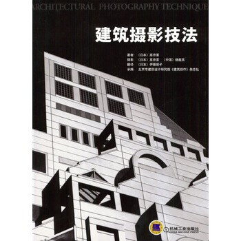 建筑摄影技法 (日)高井洁,(日)伊滕瑛子 译