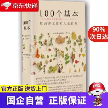 【新华书店官方网店】100个基本：松浦弥太郎的人生信条 (日)松浦弥太郎 湖南人民出版社 9787543886025