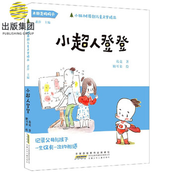 小超人登登/小枞树原创儿童文学精品