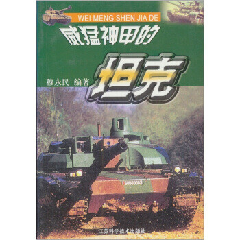 威猛神甲的坦克【正版图书】