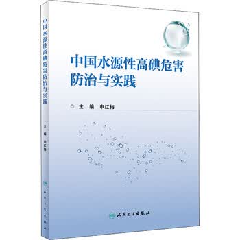 中国水源性高碘危害防治与实践 图书