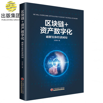 区块链+资产数字化：破解实体经济困局