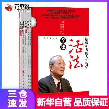 活法全集:稻盛和夫的人生哲学