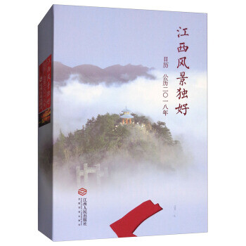 江西风景独好(日历公历2018年)