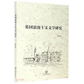 英国浪漫主义文学研究