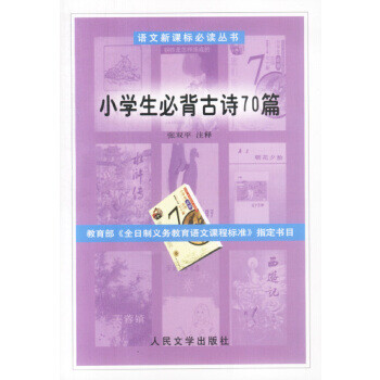 小学生必背古诗70篇