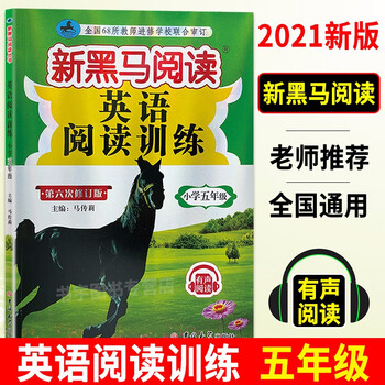 2022新黑马阅读英语阅读训练五年级 第六次修订版 5年级上册下册全一册 小学五年级阅读理解辅导书
