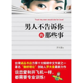 男人不告诉你的那些事