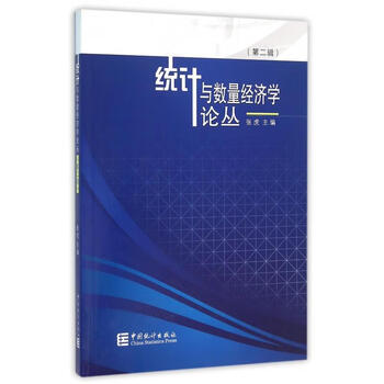 统计与数量经济学论丛  9787503773938 中国统计出版社