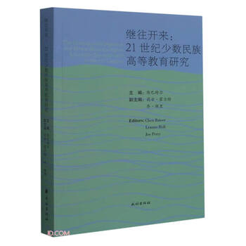 继往开来--21世纪少数民族高等教育研究