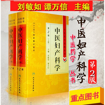 中医妇产科学第二2版上下册中医药学高级丛书刘敏如十一五国家重点医学图书中医古籍妇产科疾病临床诊治教学