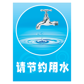 厕所卫生间文化宣传画标语提示语洗手间小标贴向前一小步标示标识牌提示牌TKP TKP80 请节约用水 40*30厘米 覆膜防水PP贴纸