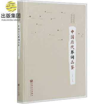 中国历代琴词品鉴(精)/中国琴学研究丛书