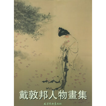 戴敦邦人物画集