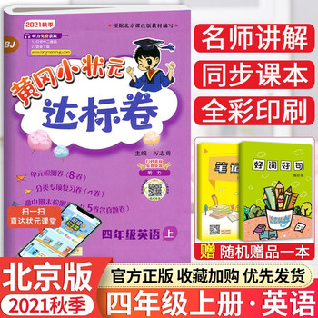 黄冈小状元 四年级上册下册英语达标卷作业本 北京版BJ 黄冈小状元四年级上册下册同步测试题 练习册 【北京版】四上达标卷