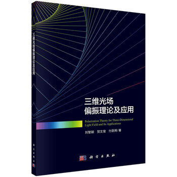 [正版图书] 维光场偏振理论及应用 刘智颖,贺文俊,付跃刚 科学出版社 0