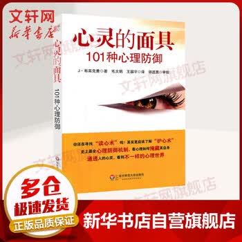 心灵的面具 101种心理防御