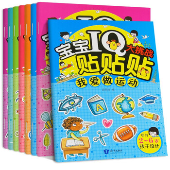贴纸书0-3岁 3-6岁 贴贴画 专注力贴纸书 儿童趣味贴纸书宝宝手工游戏贴贴纸 幼儿早教数学启蒙益智 宝宝IQ大挑战8册