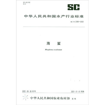 SC/T 2085-2020海蜇（农业行业标准）