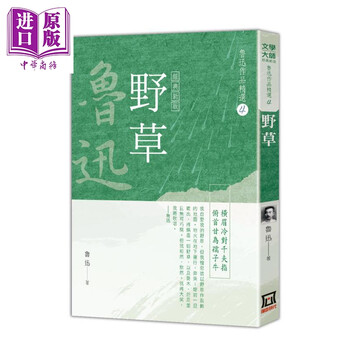 鲁迅作品精选4 野草 经典新版 港台原版 鲁迅 风云时代