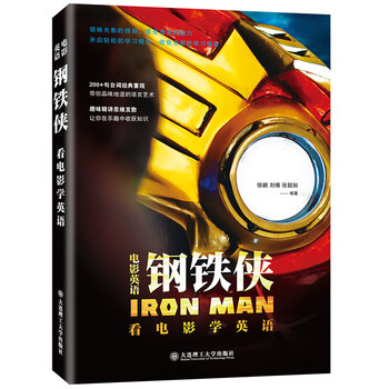 电影英语·钢铁侠 电影英语口语 200+句台词经典重现 美国漫威 电影同名双语小说 英文阅读 英语小