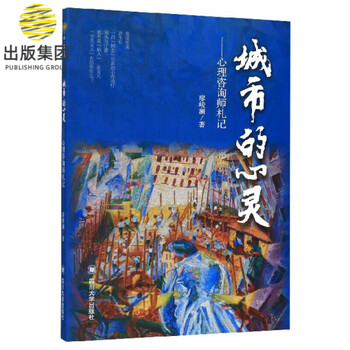 城市的心灵--心理咨询师札记