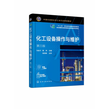 化工设备操作与维护（马金才）（第三版）