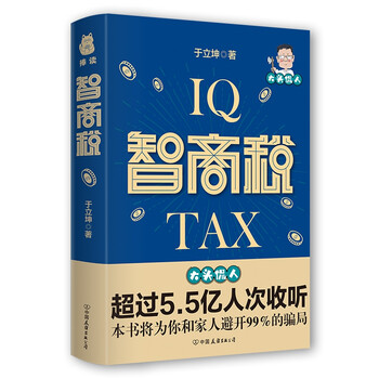 智商税 于立坤