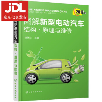 图解新型电动汽车结构·原理与维修 瑞佩尔 主编 9787122298645
