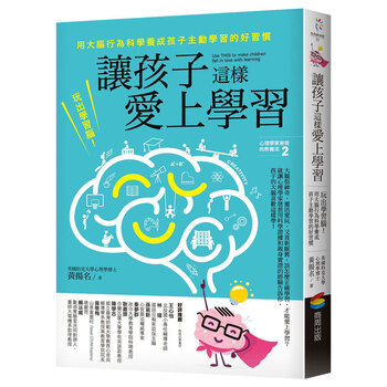 讓孩子這樣愛上學習：玩出學習腦！用大腦行為科學養成孩子主動學習的好習慣 黃揚名 港台原版图书籍正版