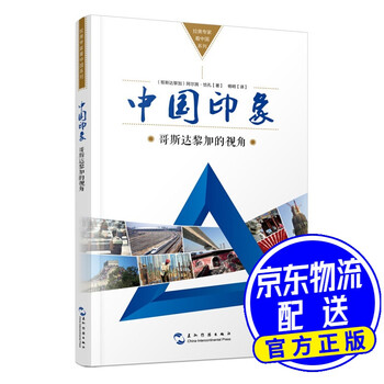 拉美专家看中国系列 中国印象
