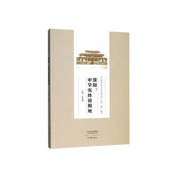 濮阳：中华张姓祖根地张新斌传记9787571102821