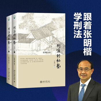 【】刑法的私塾之二 张明楷著第二版上下2册 刑法的私塾2 刑法修正案九全新案例 收录13年