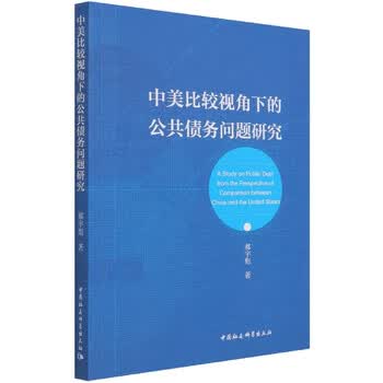 中美比较视角下的公共债务问题研究 郝宇彪