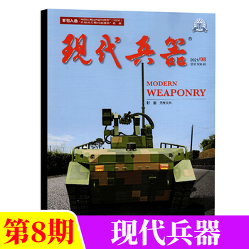 现代兵器杂志 2021年8月