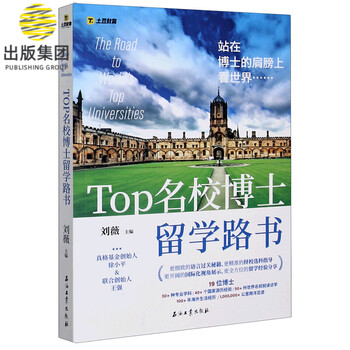 Top名校博士留学路书