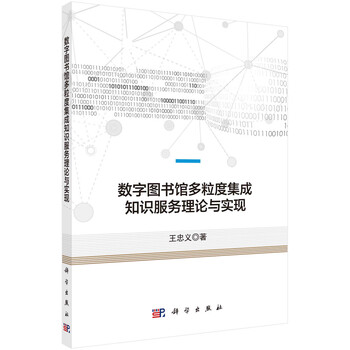 数字图书馆多粒度集成知识服务理论与实现/王忠义