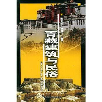 正版 青藏建筑与民俗9787530637715
